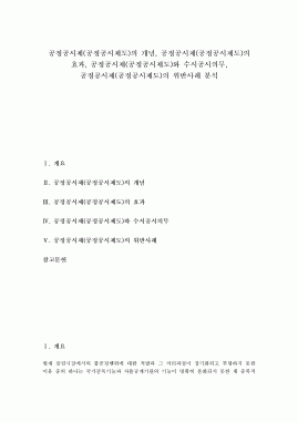 [공정공시제, 공정공시제도, 공정공시, 수시공시의무]공정공시제(공정공시제도)의 개념, 공정공시제(공정공시제도)의 효과, 공정공시제(공정공시제도)와 수시공시의무, 공정공시제(공정공시제도)의 위반사례 분석-1페이지