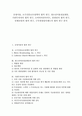 [공정이용, 소수인종보호정책]공정이용, 소수인종보호정책의 법적 연구, 청소년이용성표현물, 기관투자자의 법적 연구, 소비자의견사이트, 알권리의 법적 연구, 단체교섭의 법적 연구, 구속영장심사제도의 법적 연구-1페이지