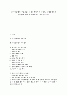 [교직경쟁력, 교직경쟁력 구성요인, 교직경쟁력 외국사례, 교직경쟁력 정책방향, 교직경쟁력 제고방안]교직경쟁력의 구성요인, 교직경쟁력의 외국사례, 교직경쟁력의 정책방향, 향후 교직경쟁력의 제고방안 분석-1페이지