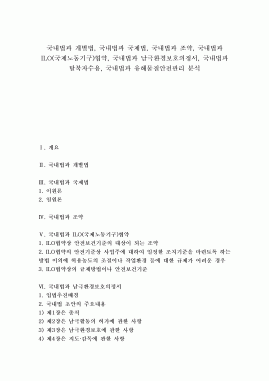 [국내법, 개별법, 국제법, 조약, ILO]국내법과 개별법, 국내법과 국제법, 국내법과 조약, 국내법과 ILO(국제노동기구)협약, 국내법과 남극환경보호의정서, 국내법과 탈북자수용, 국내법과 유해물질안전관리 분석-1페이지