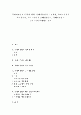 [국세기본법, 국세, 국세기본법 목적, 국세우선권, 조세법률주의]국세기본법의 목적과 성격, 국세기본법의 개정내용, 국세기본법과 국세우선권, 국세기본법과 조세법률주의, 국세기본법과 납세자권리구제제도 분석-1페이지