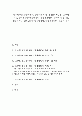 [글로벌금융, 국제화]글로벌금융(금융국제화, 금융세계화)과 다자간투자협정, 초국적 기업, 글로벌금융(금융국제화, 금융세계화)과 초국적 금융자본, 앵글로색슨, 글로벌금융(금융국제화, 금융세계화)과 토빈세 분석-1페이지