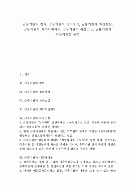 [금융기관, 금융, 금융기관 정의, 파산손실, 계약이전제도, 아웃소싱]금융기관의 정의, 금융기관의 정리방식, 금융기관의 파산손실, 금융기관의 계약이전제도, 금융기관의 아웃소싱, 금융기관의 디플레이션 분석-1페이지