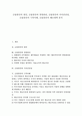 [금융불안, 금융불안 원인, 경영관리, 거시건전성, 금융불안 극복사례, 금융불안 해소대책, 금융]금융불안의 원인, 금융불안과 경영관리, 금융불안과 거시건전성, 금융불안의 극복사례, 금융불안의 해소대책 분석-1페이지