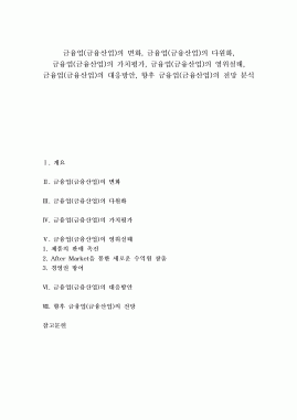 [금융업, 금융산업, 다원화]금융업(금융산업)의 변화, 금융업(금융산업)의 다원화, 금융업(금융산업)의 가치평가, 금융업(금융산업)의 영위실태, 금융업(금융산업)의 대응방안, 향후 금융업(금융산업)의 전망 분석-1페이지