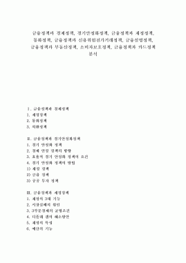 [금융정책, 경제정책]금융정책과 경제정책, 경기안정화정책, 금융정책과 재정정책, 통화정책, 금융정책과 신용위험전가거래정책, 금융실명정책, 금융정책과 부동산정책, 소비자보호정책, 금융정책과 카드정책 분석-1페이지