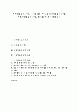 [법적의미, 기본권, 뇌사, 집회자유, 시장경제, 장기척출, 법경제학]기본권의 법적 의미, 뇌사의 법적 의미, 집회자유의 법적 의미, 시장경제의 법적 의미, 장기척출의 법적 의미 분석(법적의미, 기본권, 뇌사)-1페이지