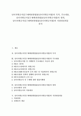 [남녀차별금지법]남녀차별금지및구제에관한법률(남녀차별금지법)의 목적, 주요내용, 남녀차별금지및구제에관한법률(남녀차별금지법)의 범위, 남녀차별금지및구제에관한법률(남녀차별금지법)과 직장내성희롱-1페이지