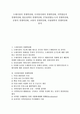 [경쟁력강화]도매시장의 경쟁력강화, 디지털시대의 경쟁력강화, 지역방송의 경쟁력강화, 방송정책의 경쟁력강화, YTN(연합뉴스)의 경쟁력강화, 공항의 경쟁력강화, 교원의 경쟁력강화, 사립대학의 경쟁력강화 분석-1페이지