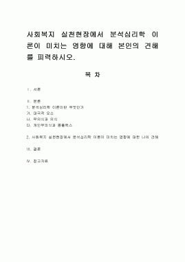 사회복지 실천현장에서 분석심리학 이론이 미치는 영향에 대해 본인의 견해를 피력하시오.-1페이지