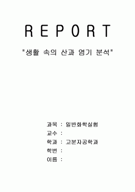 생활속의 산과 염기 분석-1페이지