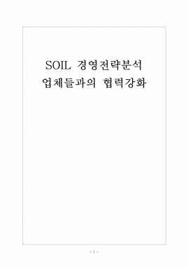 [soil(에스오일) 기업분석] soil(에스오일) 경영전략분석-업체들과의 협력강화 보고서-1페이지