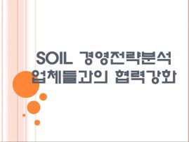 [soil(에스오일) 기업분석] soil(에스오일) 경영전략분석-업체들과의 협력강화.PPT-1페이지