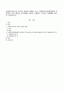 사회복지사로써 자신의 강점과 한계를 적고 사회복지실천현장에서 효과적인 자기 활용을 하기위해 무엇을 지양하고 무엇을 지향해야 하는지 서술.-1페이지