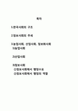 알기쉬운 행정학 - 농업사회, 산업사회, 정보사회로 사회구조가 분화됨에 따라 필요한 행정수요를 논술-1페이지