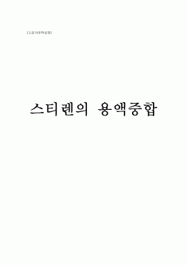 [사회과학] [고분자공학실험] 스티렌의 용액중합-1페이지