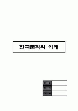 처용가-한국문학의이해(완성)-1페이지