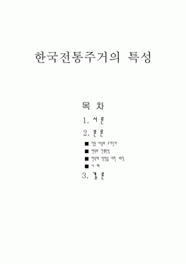 한국전통주거-1페이지