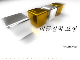 [미시경영조직론]비금전적 보상-1페이지