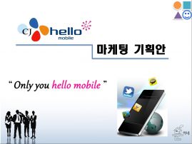 CJ헬로모바일 CJ Hello Mobile 마케팅 기획안.ppt-1페이지