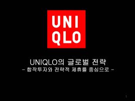유니클로 UNIQLO의 글로벌 전략 - 합작투자와 전략적 제휴를 중심으로.PPT자료-1페이지