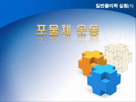 일반물리학실험 포물체 운동 - 실험목표, 이론, 장비, 실험방법, 실험결과-1페이지