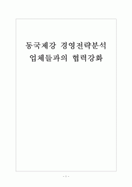 [동국제강 기업분석] 동국제강 경영전략분석-업체들과의 협력강화 보고서-1페이지