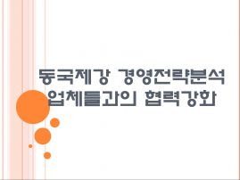 [동국제강 기업분석] 동국제강 경영전략분석-업체들과의 협력강화 PPT자료-1페이지