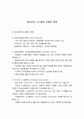 정보관리 시스템의 유형과 특징-1페이지