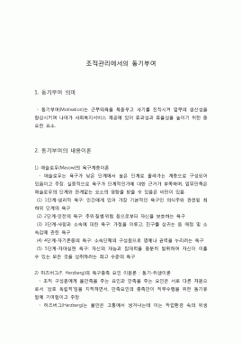 조직관리에서의 동기부여-1페이지