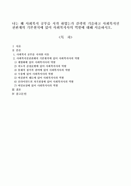 나는 왜 사회복지 공부를 시작 하였는가 간략히 기술하고 사회복지실천관계의 기본원칙에 있어 사회복지사의 역할에 대해 서술.-1페이지