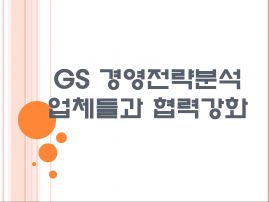 [GS 기업분석] GS 경영전략분석-업체들과 협력강화 PPT자료-1페이지