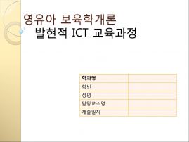 (영유아보육학개론) 발현적 ICT 교육과정-1페이지