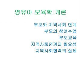 (영유아보육학개론) 부모와 지역사회 연계-1페이지