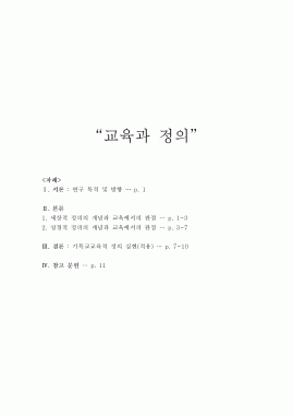 교육과 정의, 세상적 정의, 샬롬 안에서 정의 -1페이지