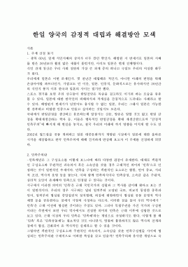 한일 양국의 감정적 대립과 해결방안 모색-1페이지