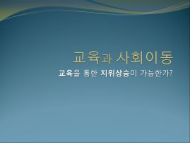 교육과 사회이동 -1페이지