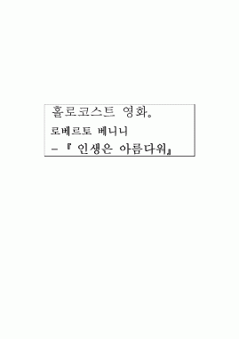 홀로코스트 영화。 로베르토 베니니  -『 인생은 아름다워』-1페이지