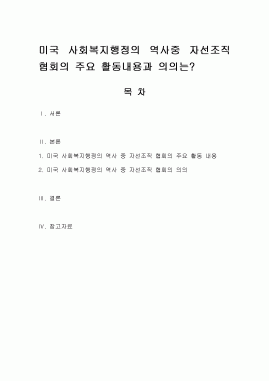 미국 사회복지행정의 역사중 자선조직 협회의 주요 활동내용과 의의는-1페이지