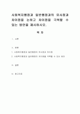 사회복지행정과 일반행정의 유사점과 차이점을 논하고 차이점을 극복할 수 있는 방안을 제시.-1페이지