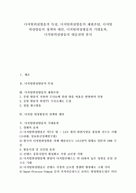 [디지털위성방송, 재원조달, 위성방송, 디지털위성방송 기대효과]디지털위성방송의 특성, 디지털위성방송의 재원조달, 디지털 위성방송의 정책과 대안, 디지털위성방송의 기대효과, 디지털위성방송의 대응전략 분석-1페이지