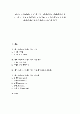 [메시지의미, 메세지의미, 기업광고, 광고메시지]메시지의미(메세지의미)의 방법, 메시지의미(메세지의미)와 기업광고, 메시지의미(메세지의미)와 광고메시지(광고메세지), 메시지의미(메세지의미)와 이미지 분석-1페이지