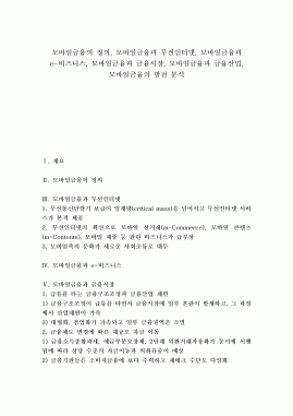 [모바일금융, 무선인터넷, e-비즈니스, 금융시장, 금융산업]모바일금융의 정의, 모바일금융과 무선인터넷, 모바일금융과 e-비즈니스, 모바일금융과 금융시장, 모바일금융과 금융산업, 모바일금융의 발전 분석-1페이지