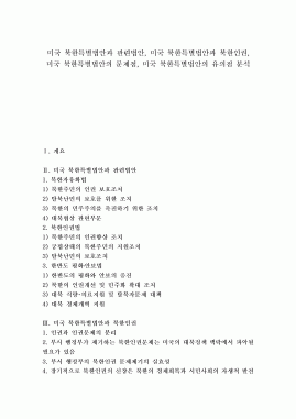 [미국 북한특별법안, 북한인권, 미국 북한특별법안 문제점, 미국, 북한특별법안, 북한]미국 북한특별법안과 관련법안, 미국 북한특별법안과 북한인권, 미국 북한특별법안의 문제점, 미국 북한특별법안의 유의점 분석-1페이지