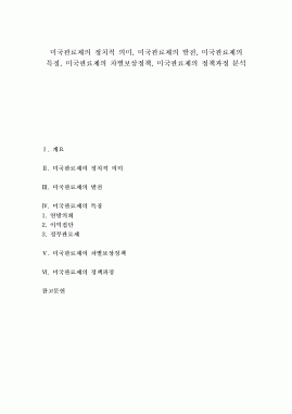 [미국관료제, 미국관료제 정치적 의미, 미국관료제 발전, 미국관료제 특징, 차별보상정책]미국관료제의 정치적 의미, 미국관료제의 발전, 미국관료제의 특징, 미국관료제의 차별보상정책, 미국관료제의 정책과정-1페이지