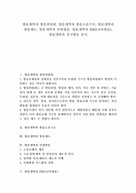 [방송개혁, 방송위원회, 방송소유구조, 방송제도, 민영방송]방송개혁과 방송위원회, 방송개혁과 방송소유구조, 방송개혁과 방송제도, 방송개혁과 민영방송, 방송개혁과 EBS(교육방송), 방송개혁과 중국방송 분석-1페이지