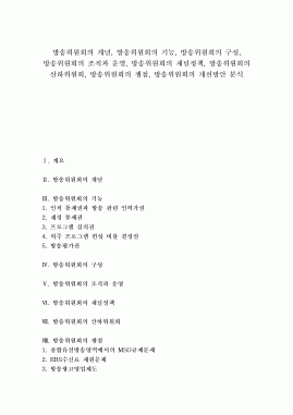 [방송위원회, 산하위원회]방송위원회의 개념, 방송위원회의 기능, 방송위원회의 구성, 방송위원회의 조직과 운영, 방송위원회의 채널정책, 방송위원회의 산하위원회, 방송위원회의 쟁점, 방송위원회의 개선방안 분석-1페이지