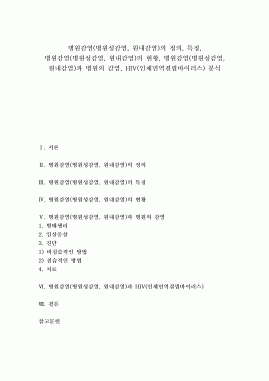 [병원감염, 병원성감염, 원내감염, 병원외 감염]병원감염(병원성감염, 원내감염)의 정의, 특징, 병원감염(병원성감염, 원내감염)의 현황, 병원감염(병원성감염, 원내감염)과 병원외 감염, HIV(인체면역결핍바이러스)-1페이지