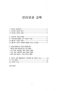 인터넷과 교육-1페이지