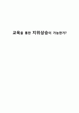 교육을 통한 지위상승이 가능한가-1페이지